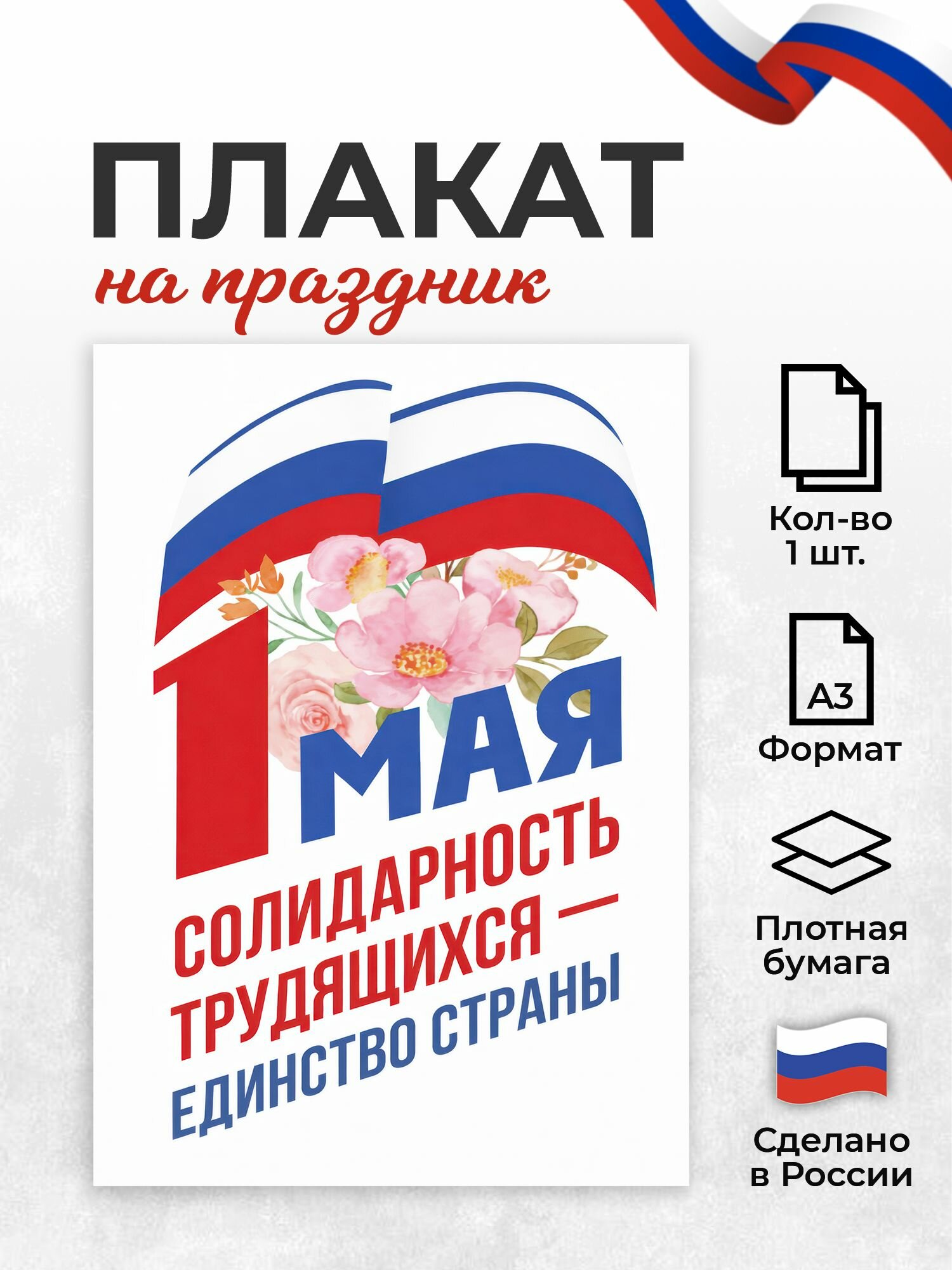 Плакат Мир Труд Май, 1 мая