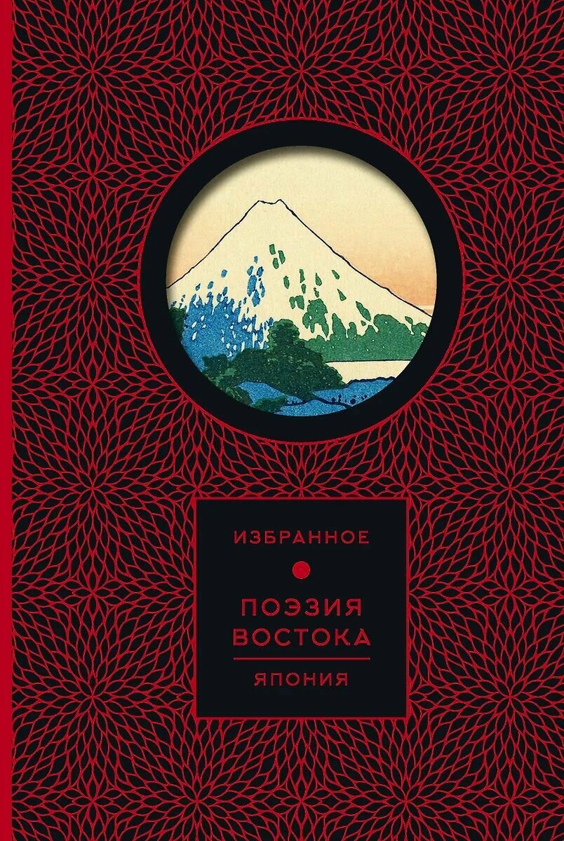 Книга об искусстве АСТ Поэзия Востока. Япония, 2025 г