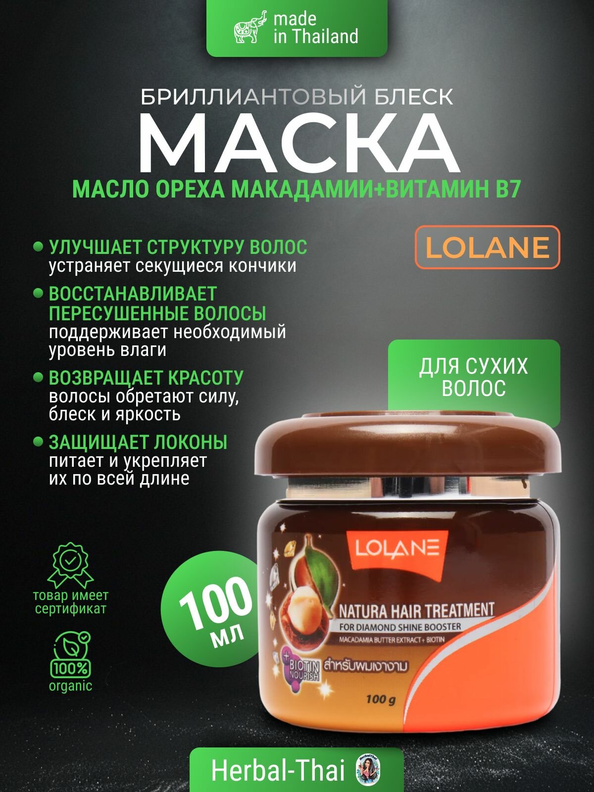 Lolane Тайская лечебная маска для сухих и поврежденных волос с маслом ореха Макадамии+Биотин Блеск Волос Natura Hair Treatment For Diamond shine Booster, 100 мл./Тайланд