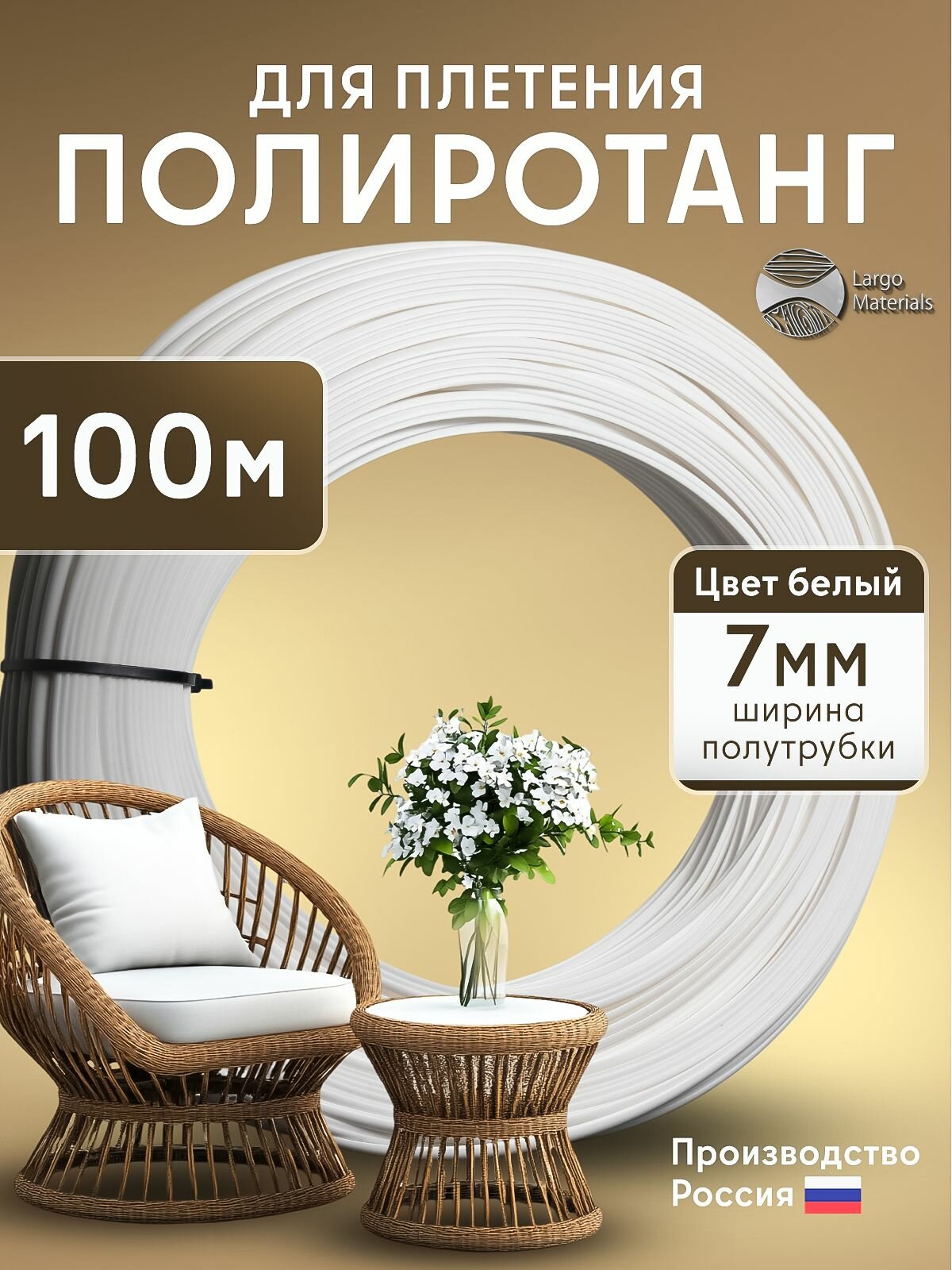 Ротанг искусственный для плетения LargoMaterials, полутрубка 7мм, Белый, 100м