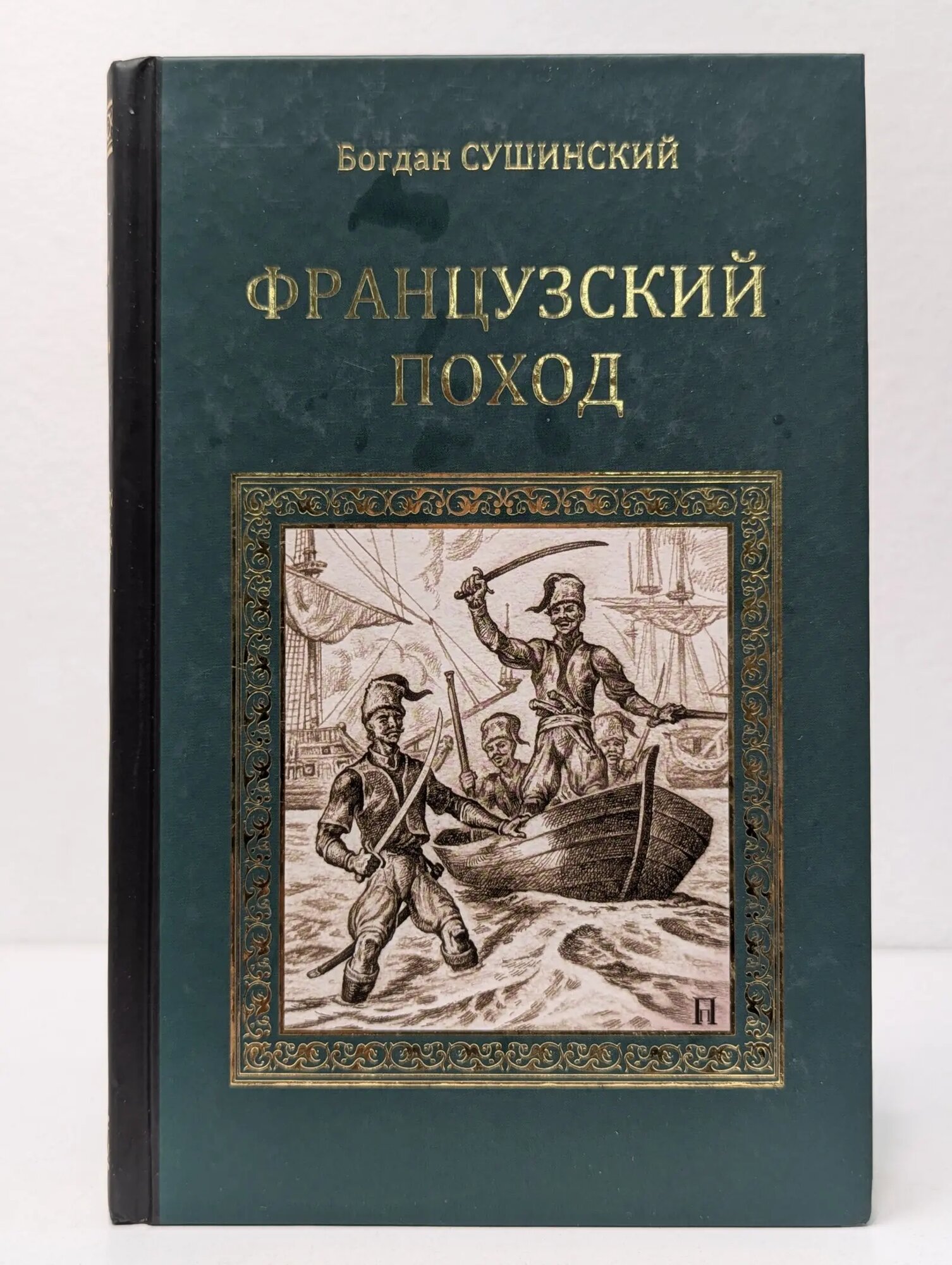 Исторические романы. Французский поход Сушинский Богдан Иванович 2014
