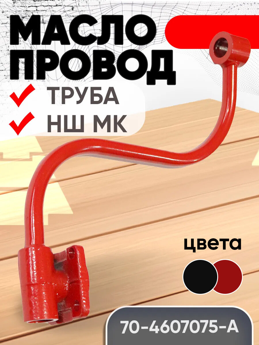 Маслопровод (труба) 70-4607075-А НШ МК