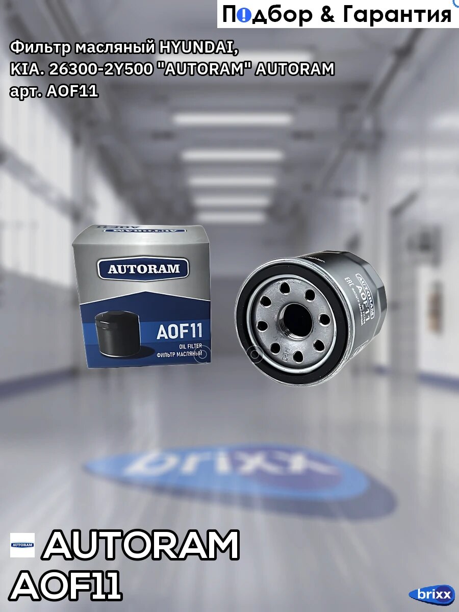 Фильтр масляный HYUNDAI, KIA. 26300-2Y500 "AUTORAM" AUTORAM арт. AOF11