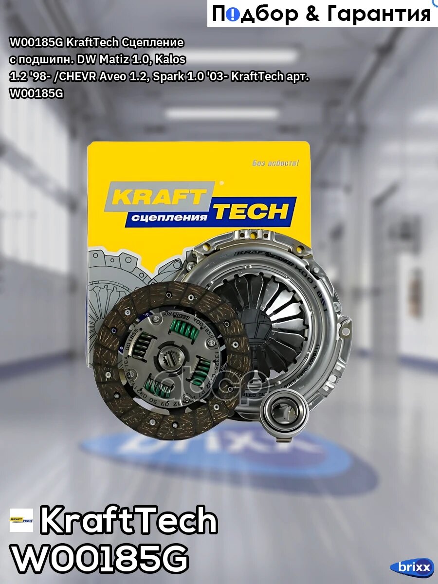 W00185G KraftTech Сцепление с подшипн. CHEVR Aveo 1.2, Spark 1.0 '03- /DW Matiz 1.0, Kalos 1.2 '98- KraftTech арт. W00185G