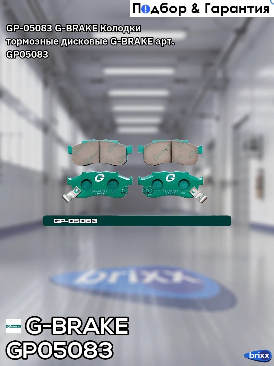 GP-05083 G-BRAKE Колодки тормозные дисковые G-BRAKE арт. GP-05083