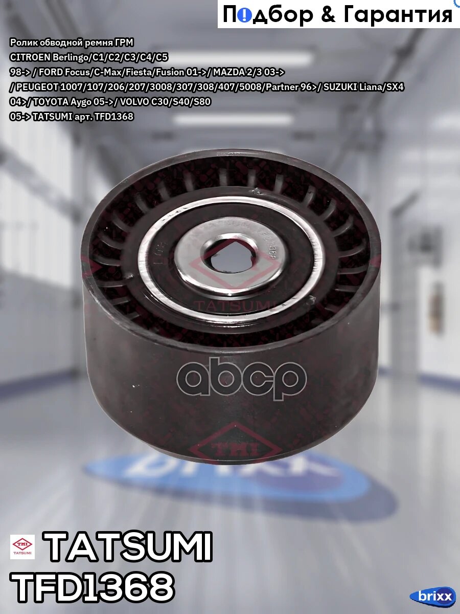 Ролик обводной ремня ГРМ CITROEN Berlingo/C1/C2/C3/C4/C5 98-> / FORD Focus/C-Max/Fiesta/Fusion 01->/ MAZDA 2/3 03-> / PEUGEOT.
