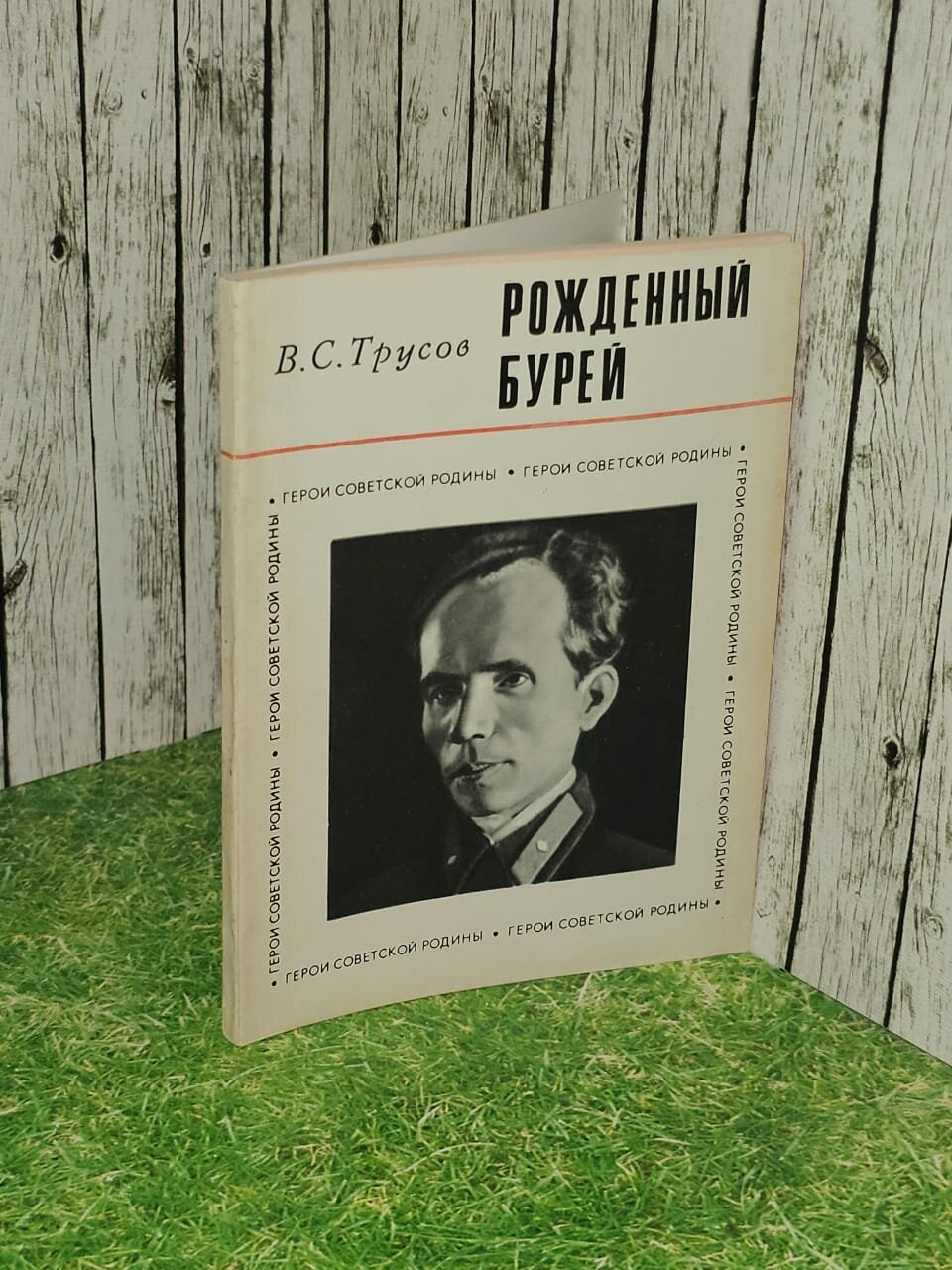Рожденный бурей. В. С. Трусов