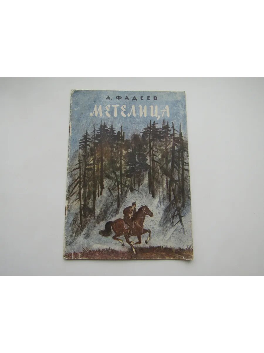Метелица. Александр Фадеев