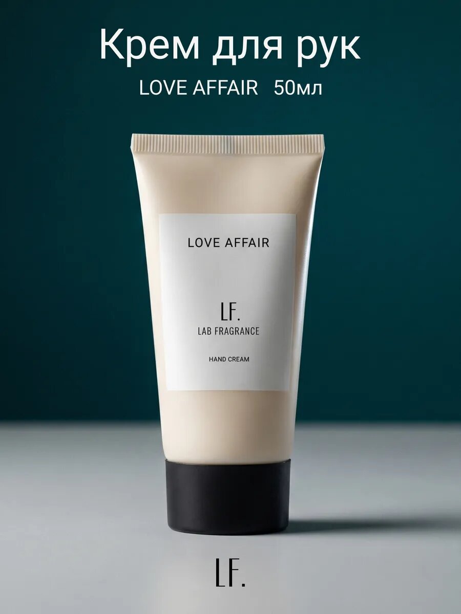 Крем LAB FRAGRANCE "LOVE AFFAIR", парфюмированный, увлажняющий, 50мл