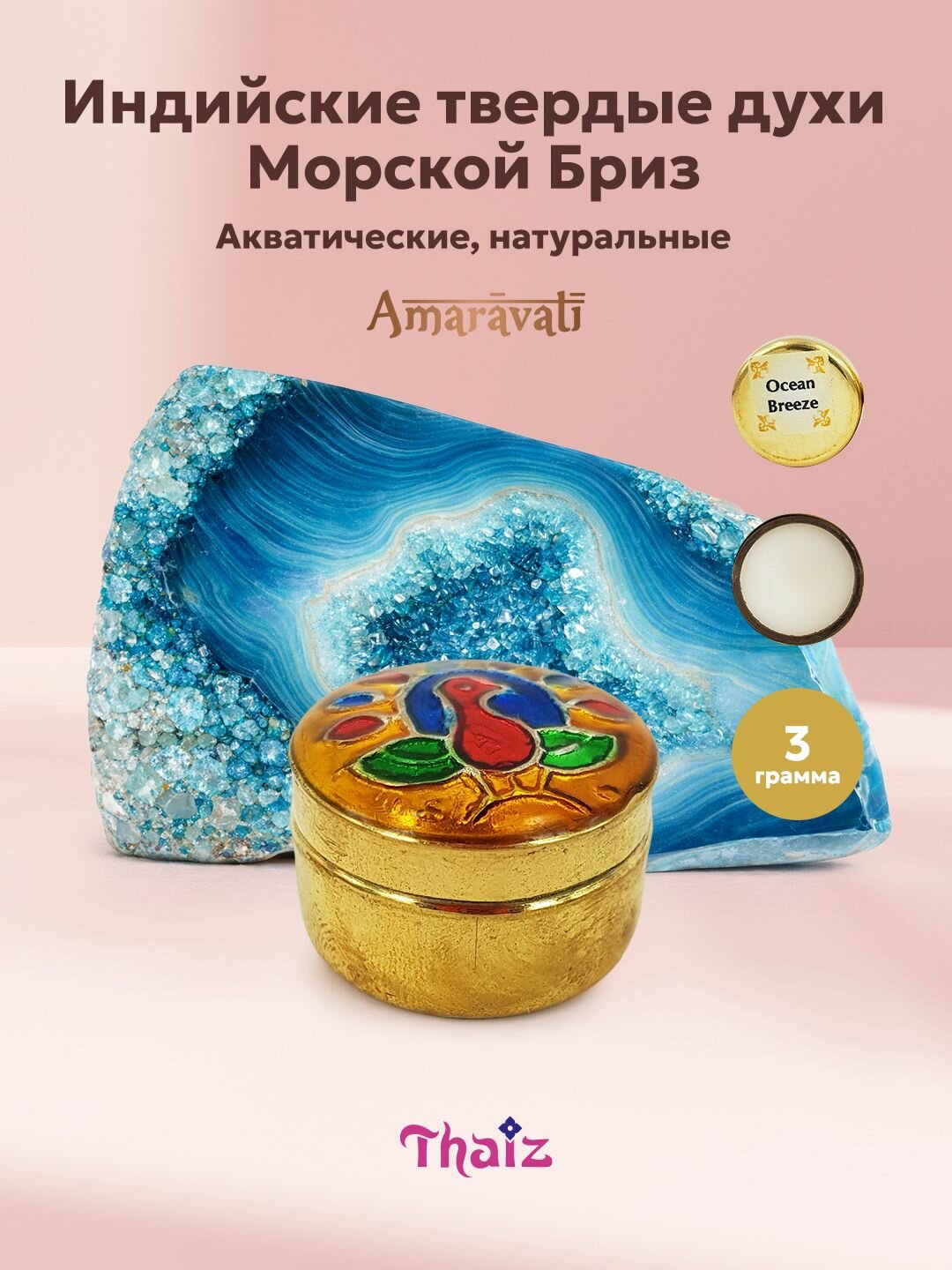 Индийские крафтовые твердые (сухие) духи Ocean Breeze (Морской Бриз), 3 г