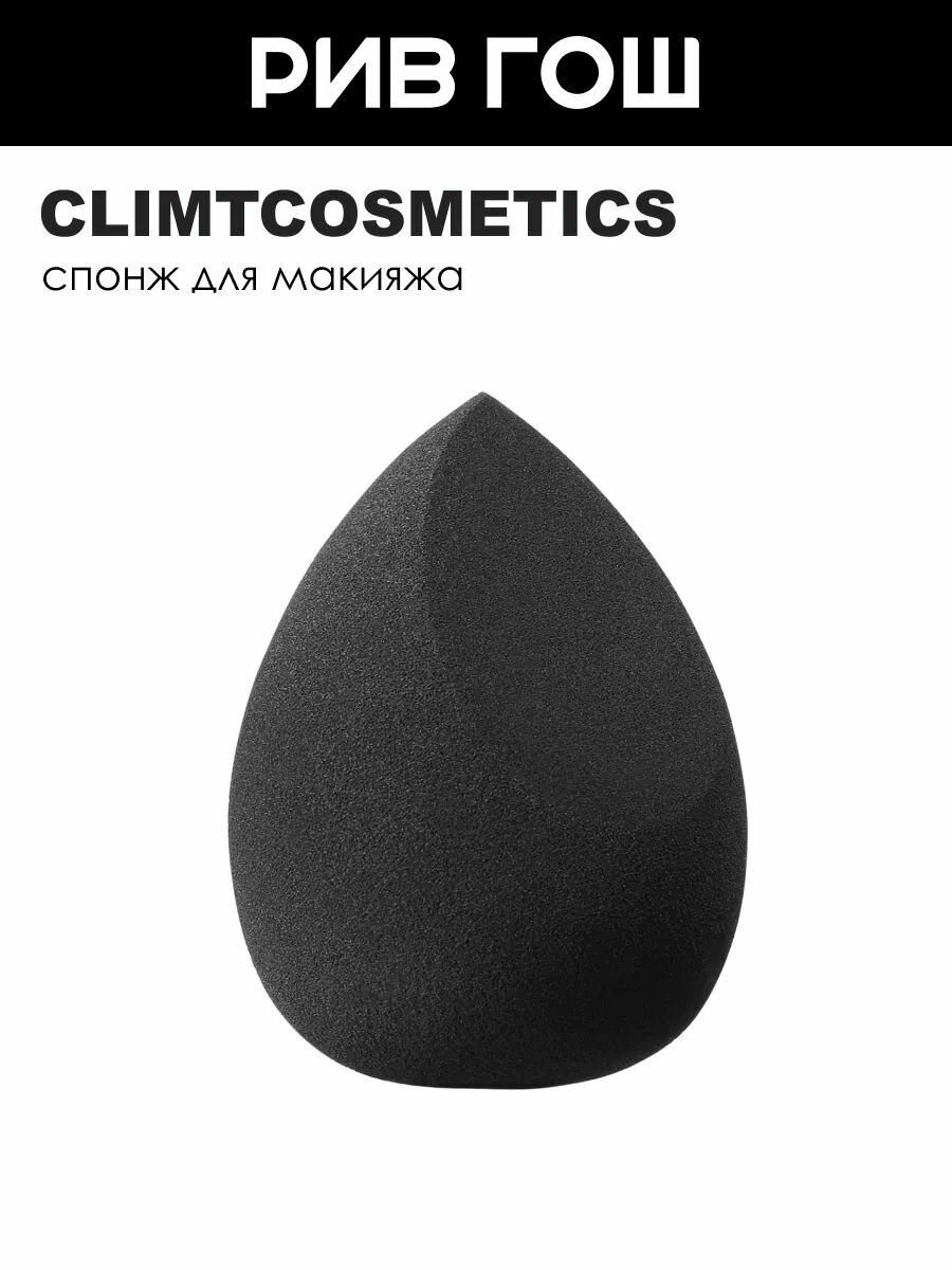 CLIMTCOSMETICS Спонж для макияжа Black, 10 г