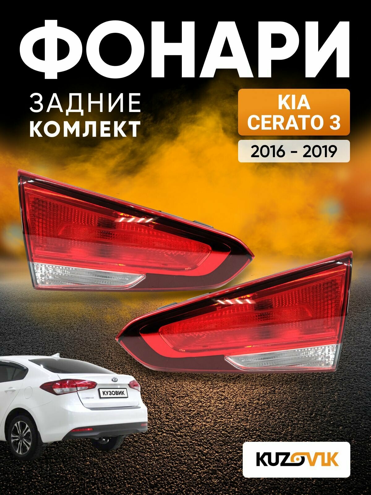Фонари задние комплект для Киа Церато 3 Kia Cerato 3 (2016-2019) рестайлинг, внутренние, 2 штуки левый + правый, новые заводское качество атмосферостойкий пластик