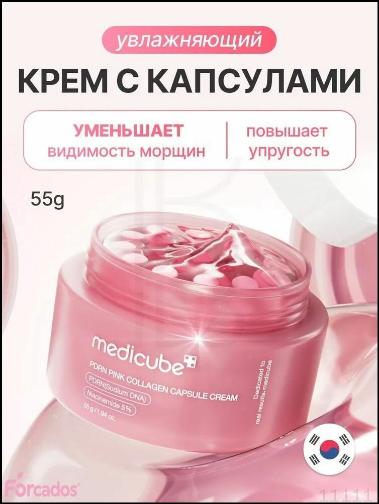 Капсульный крем для лица Medicube PDRN Pink Collagen, обеспечивающий качественное увлажнение и омоложение, создан для достижения популярного эффекта стеклянной кожи