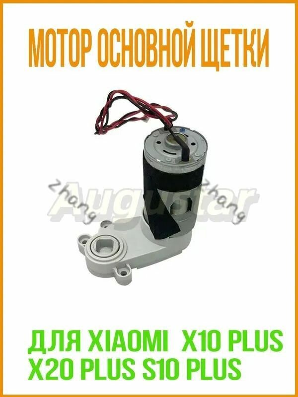 Мотор основной щетки использовать для Xiaomi Vacuum Cleaner X10 Plus X20 Plus