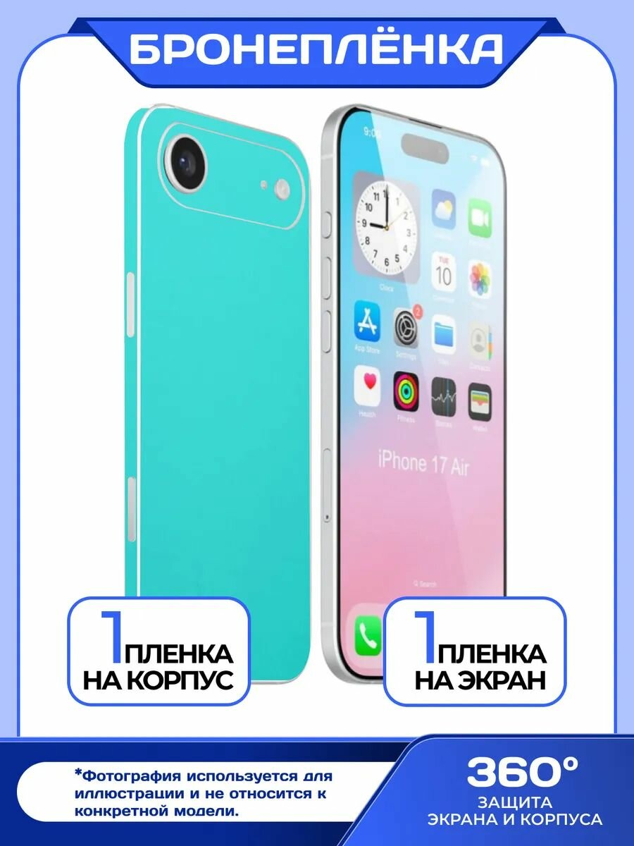 Пленка на экран и корпус для iPhone 17 Air
