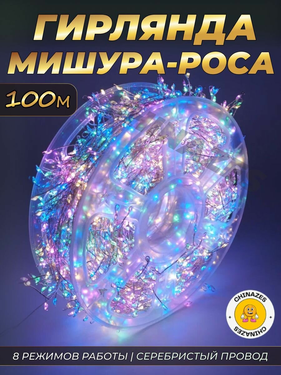 Гирлянда нить мишура 100 м (провод серебро) в катушке / Электрогирлянда фейерверк, роса на елку, 8 режимов, от сети, разноцветный