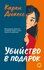 Убийство в подарок