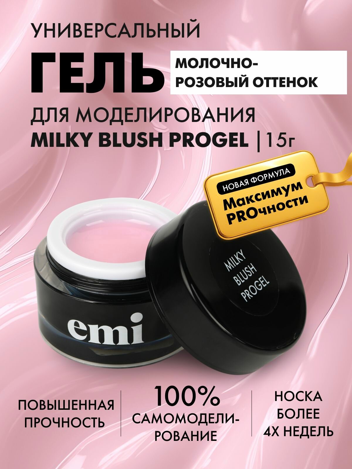 EMI Гель для моделирования и наращивания ногтей розово-молочный, 15 г