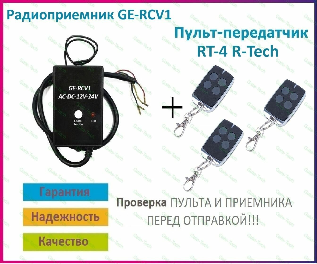 Радиоприемник внешний для ворот GE-RCV1 + 3 Пульта RT-4 автоматики R-Tech