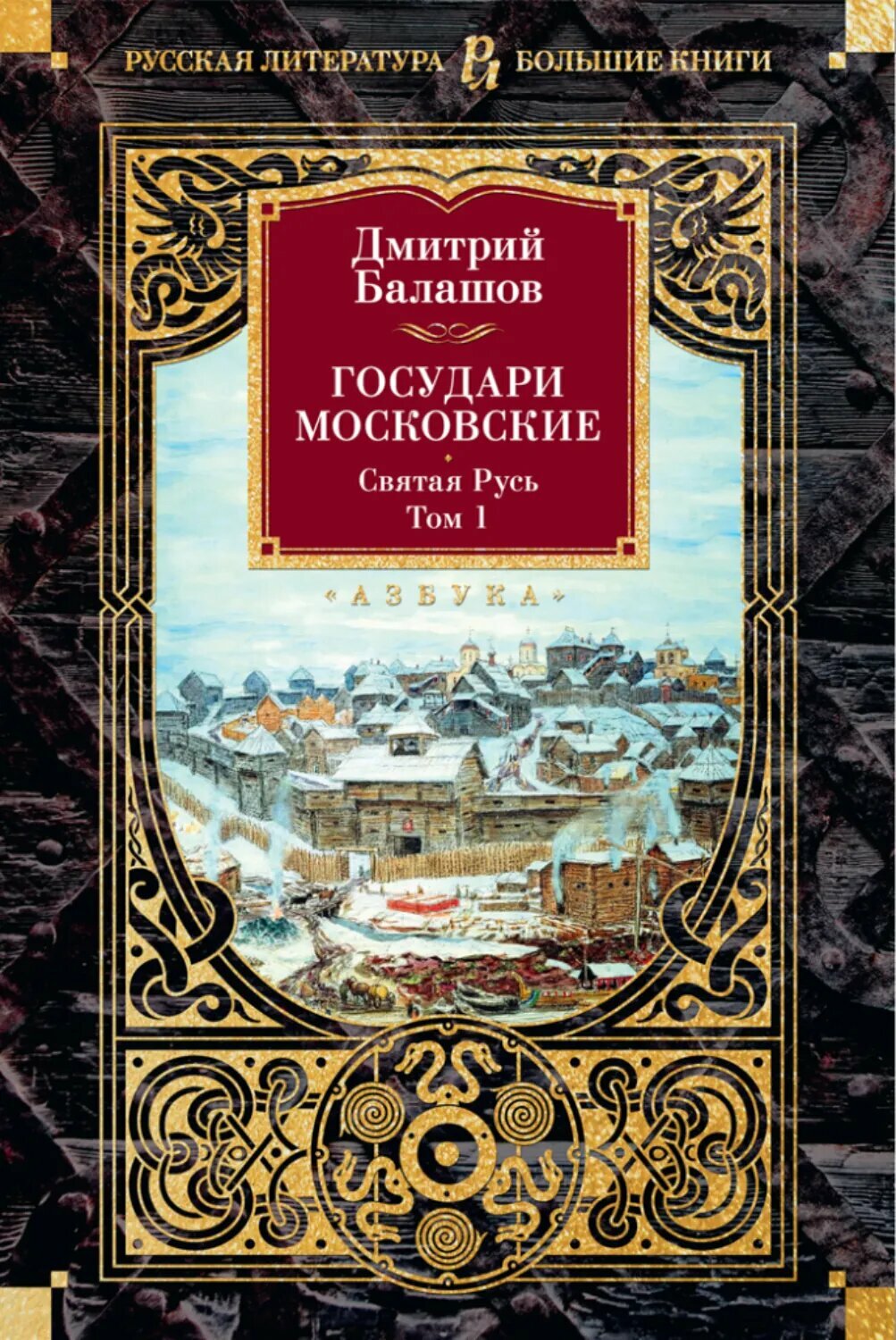 Государи Московские. Святая Русь. Том 1 [Цифровая книга]