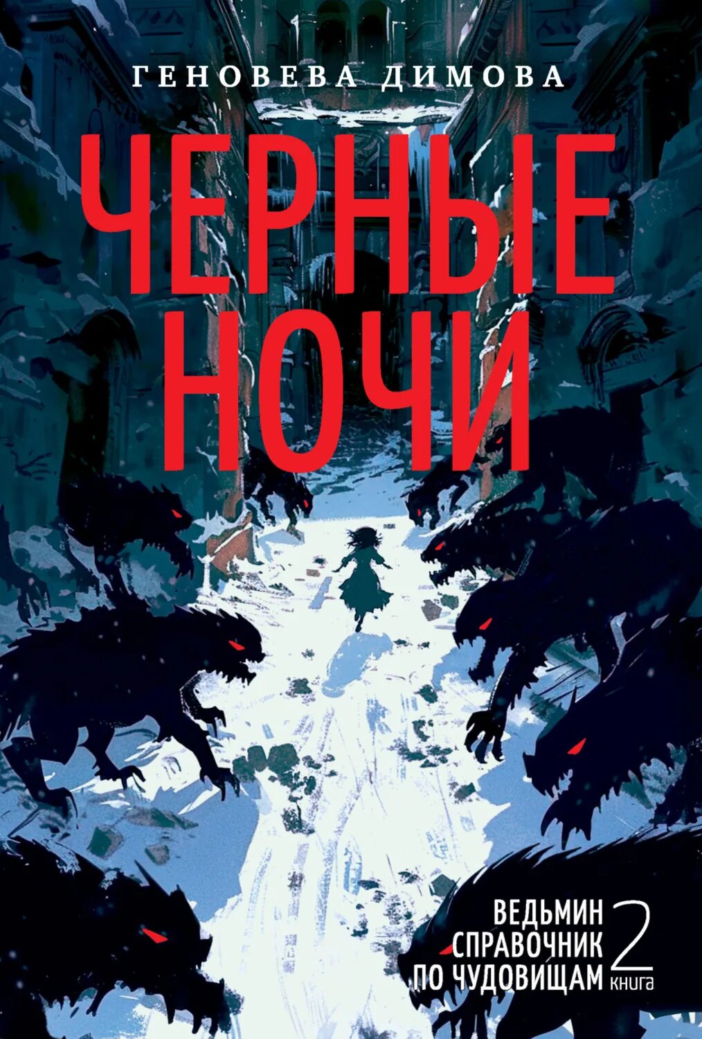 Ведьмин справочник по чудовищам. Книга 2. Черные ночи [Цифровая книга]