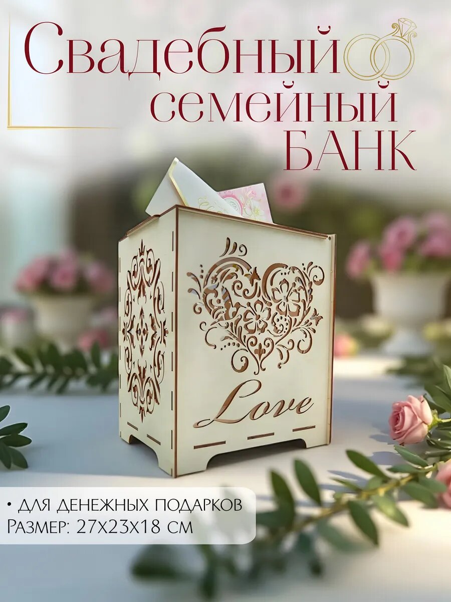 Шкатулка Woodcarver Свадебный Банк Узор, деревянный, для денег