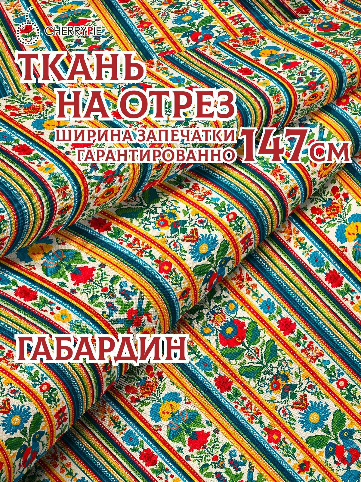 CherryPie ткань для шитья габардин с принтом славянские узоры, 3 метра, ширина 147см, плотность 170 гр м2