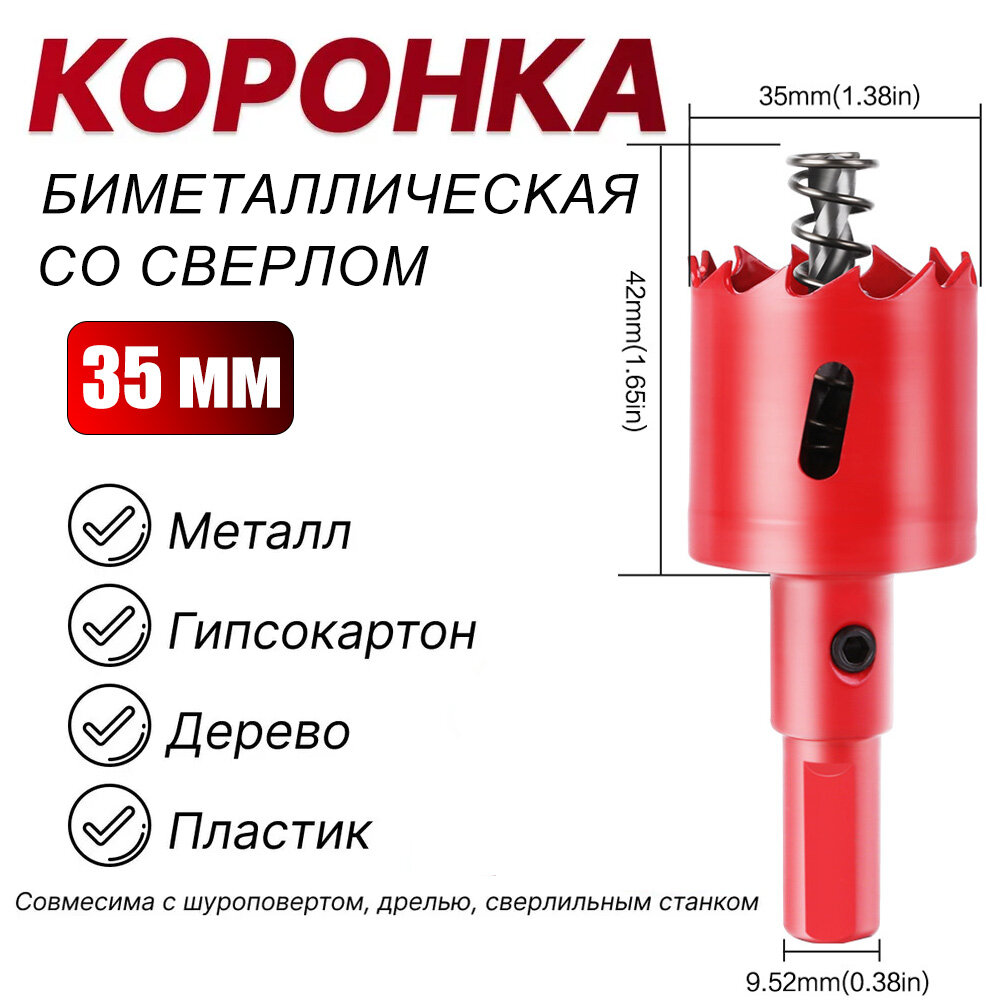 Коронка биметаллическая 35 мм с центрирующим сверлом JGZUI по металлу для дрели для сверления отверстий
