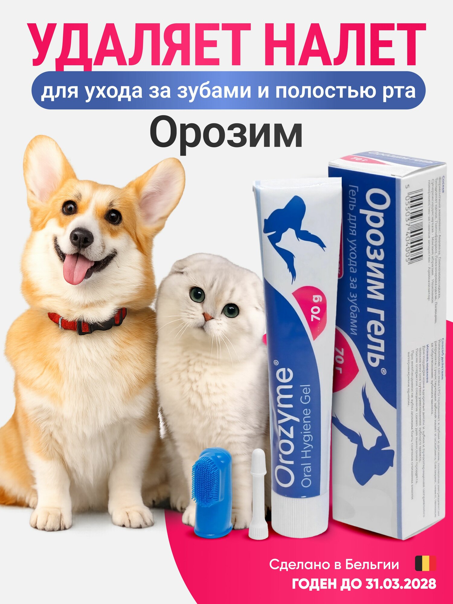 Гель от налета для собак и кошек, от зубного камня и запаха изо рта