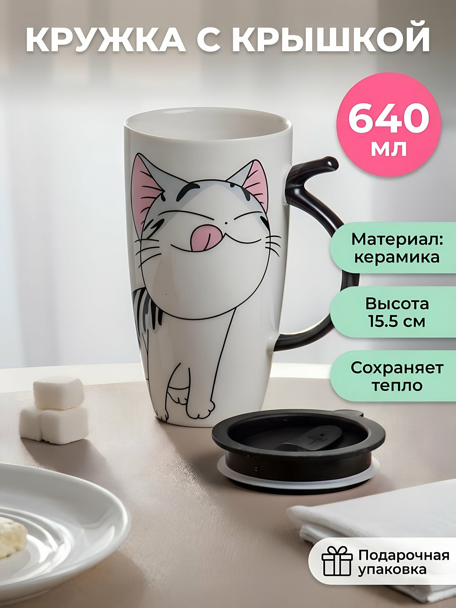 Большая керамическая кружка с крышкой 630 мл, белый цвет, дизайн с кошкой, подарочная упаковка, артикул Y4-9889
