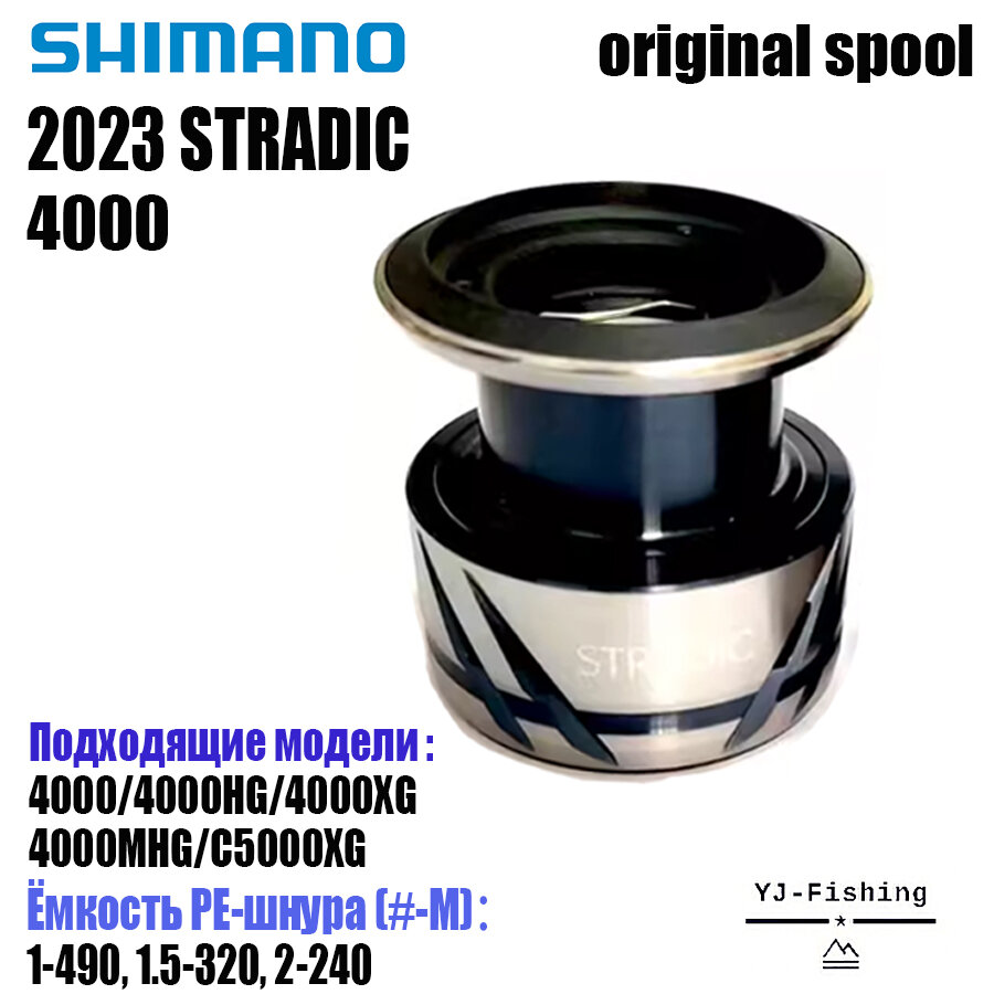 2023 Shimano Stradic 4000 запасная шпуля для безынерционной катушки