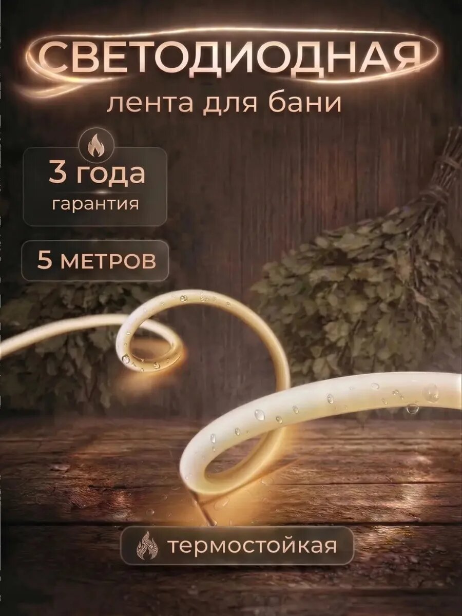 Термолента для бани, светодиодная, IP68, 5 м, 24 В, 9.6 Вт/м