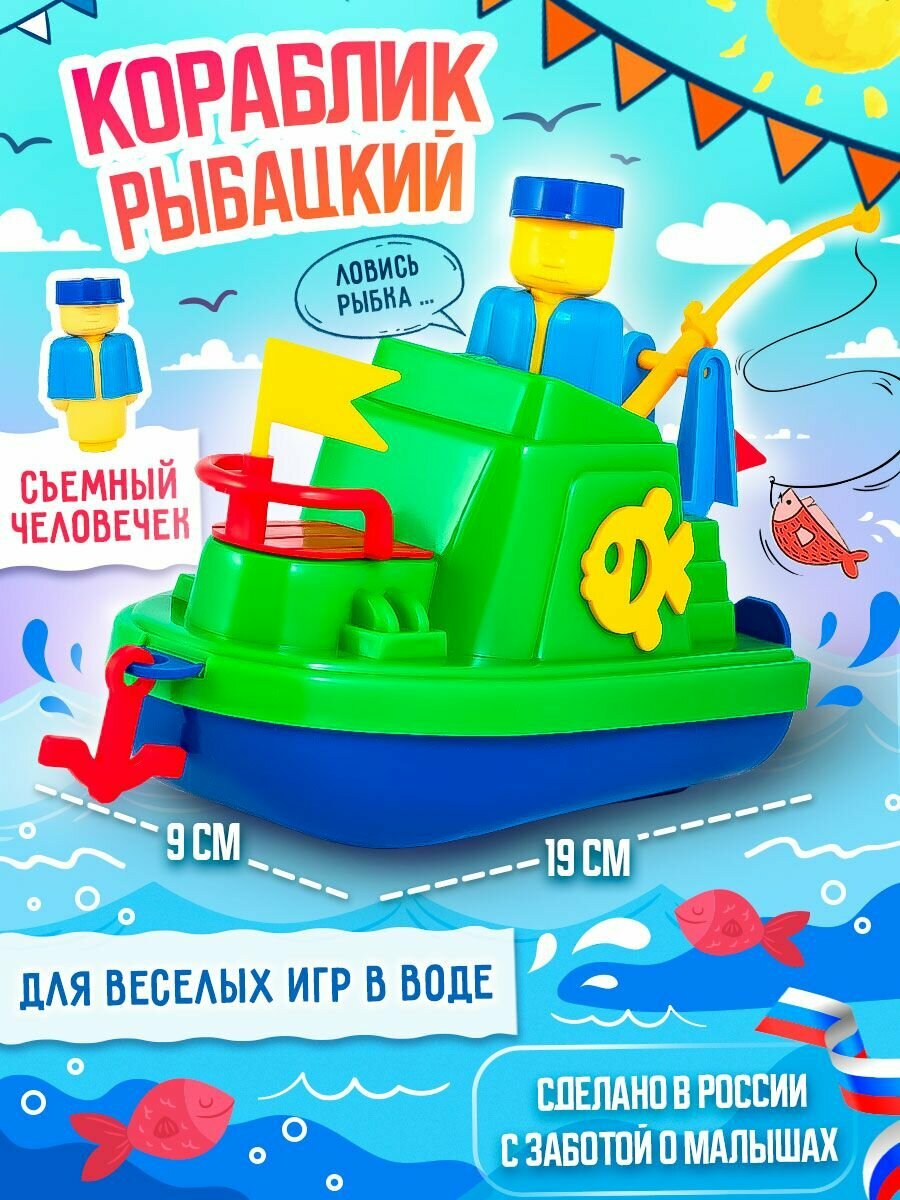 Детский кораблик для купания Рыбацкий корабль , игрушки для купания, сделано в России кораблик для ванны игрушка купание