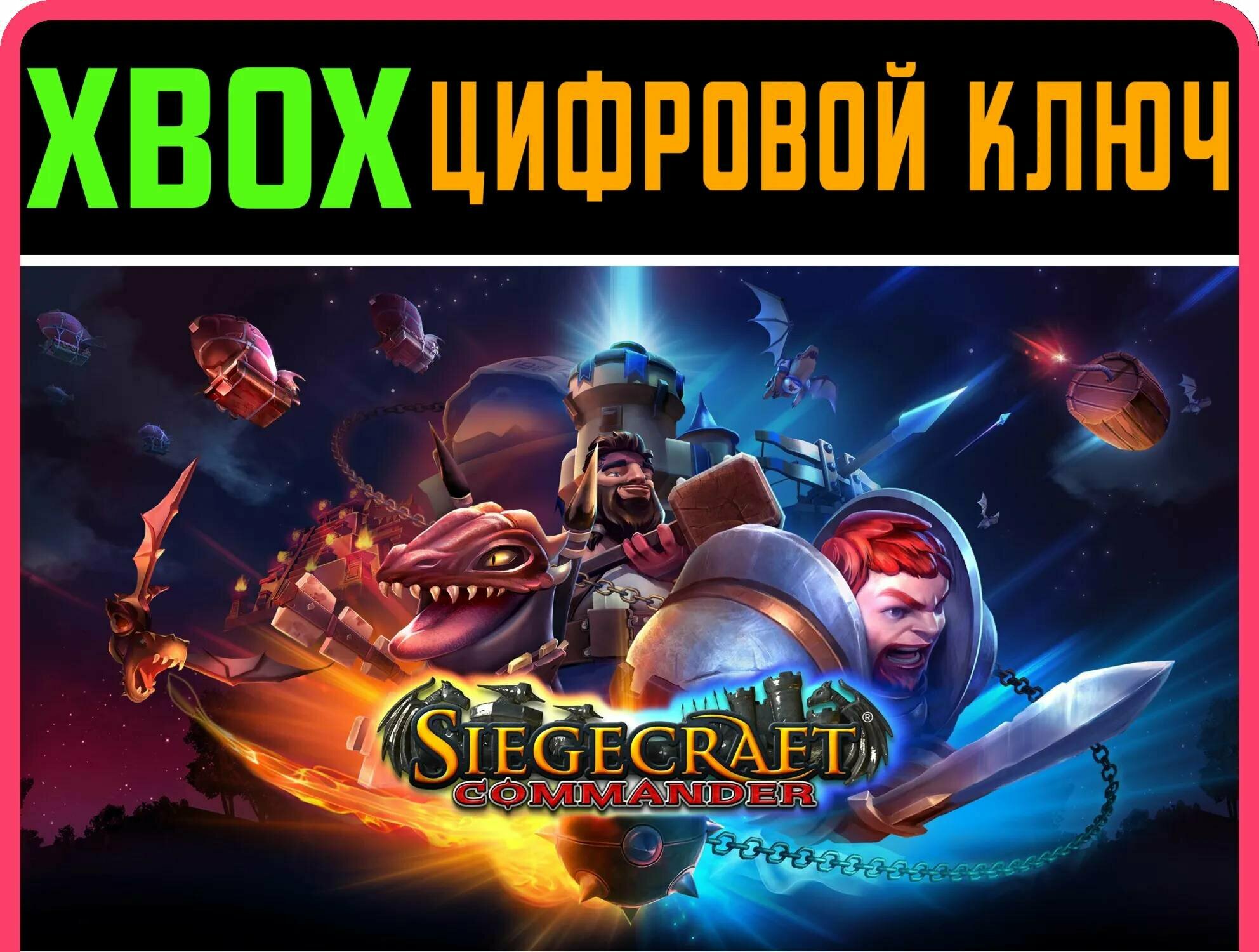 SIEGECRAFT COMMANDER XBOX ключ/КОД | Работает на ваш акк | Игра навсегда | Быстрая доставка
