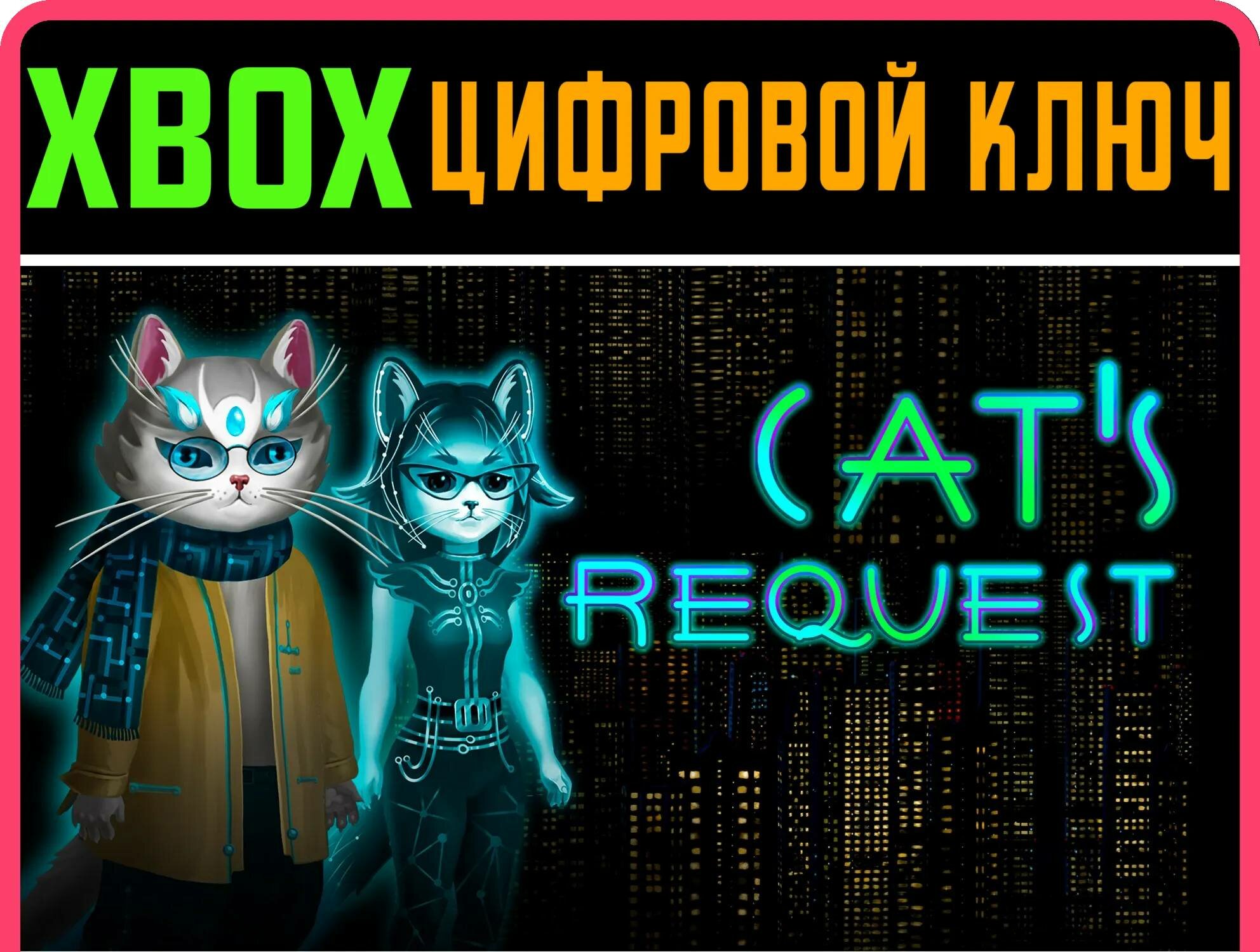 CAT’S REQUEST XBOX ключ/КОД | Работает на ваш акк | Игра навсегда | Быстрая доставка