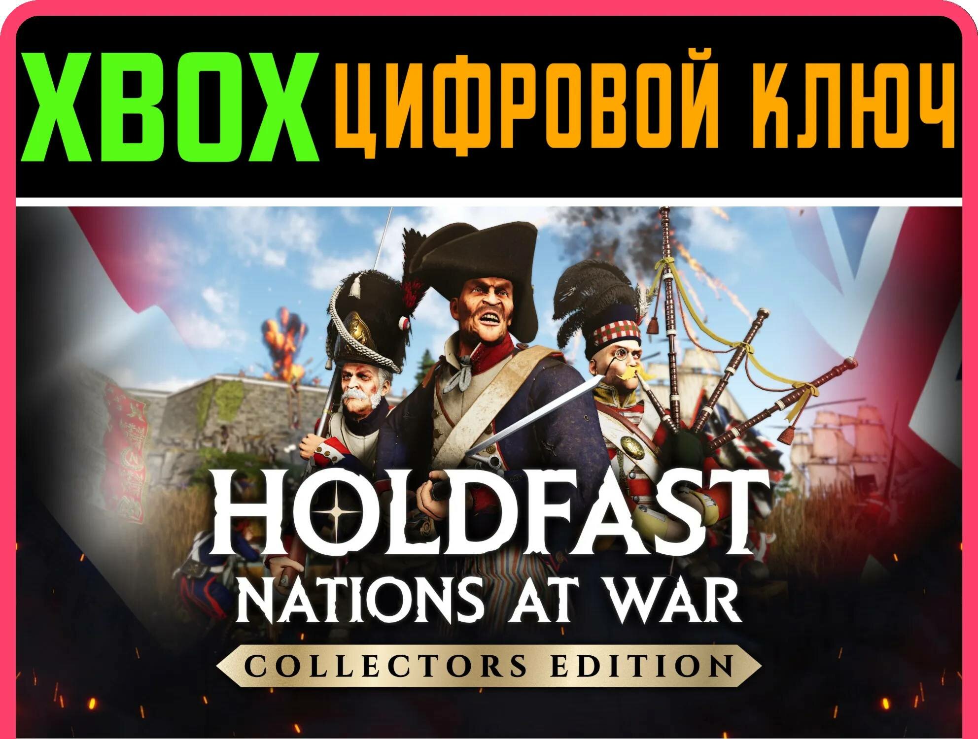HOLDFAST: COLLECTORS EDITION XBOX SERIES S|X ключ/КОД | Работает на ваш акк | Игра навсегда | Быстрая доставка