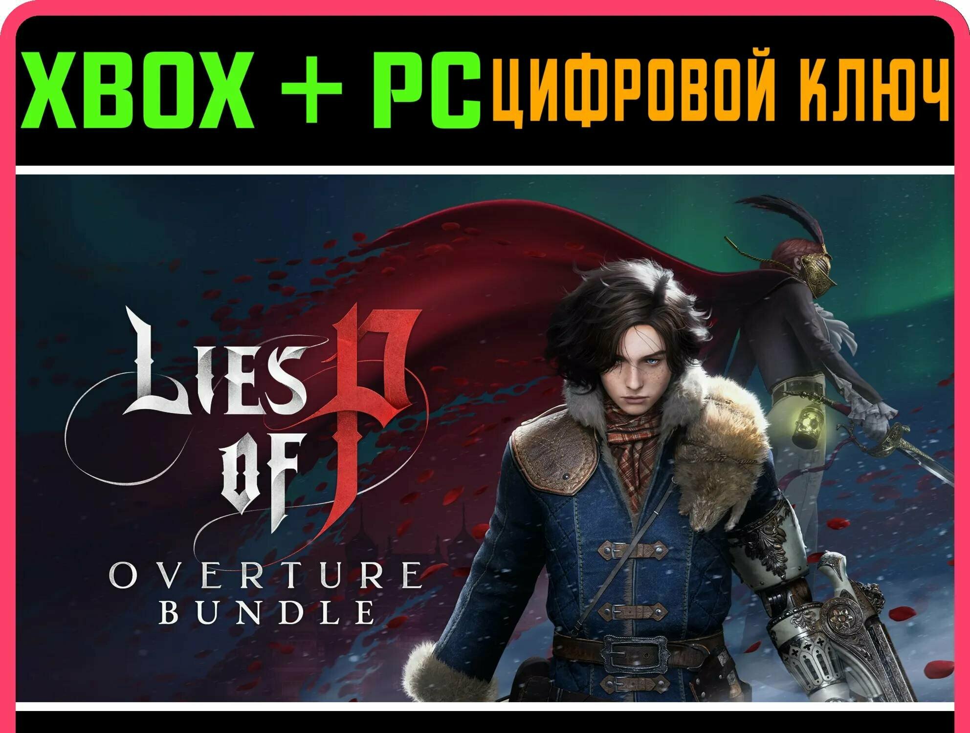 LIES OF P: OVERTURE BUNDLE XBOX + PC (WIN) ключ/КОД | Работает на ваш акк | Игра навсегда | Быстрая доставка