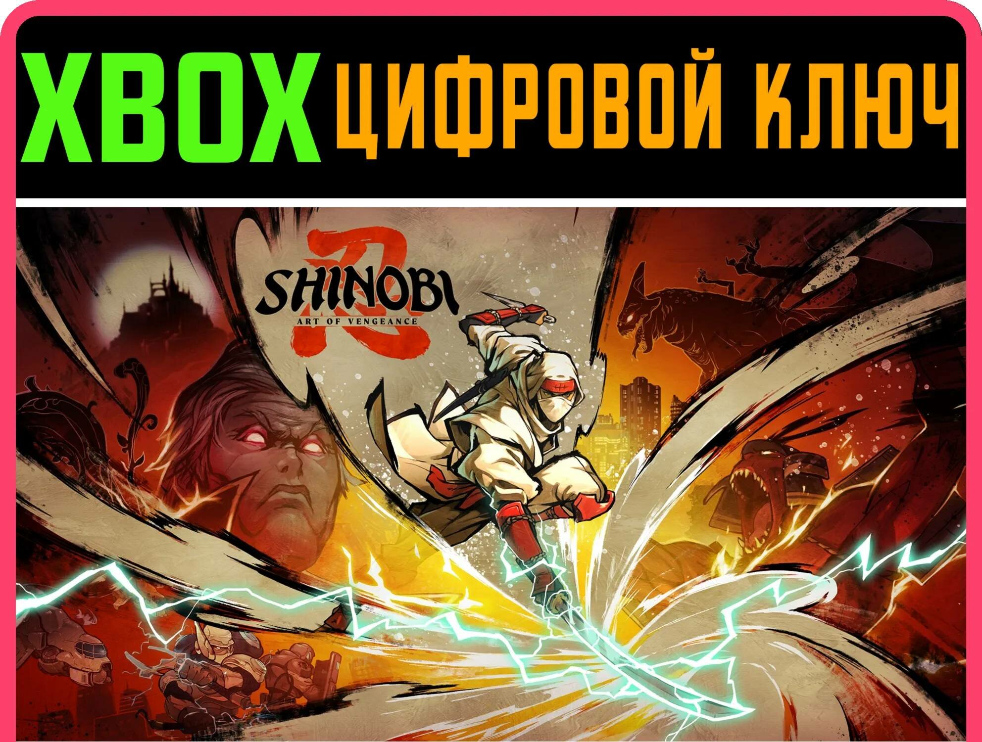SHINOBI: ART OF VENGEANCE XBOX ключ/КОД | Работает на ваш акк | Игра навсегда | Быстрая доставка