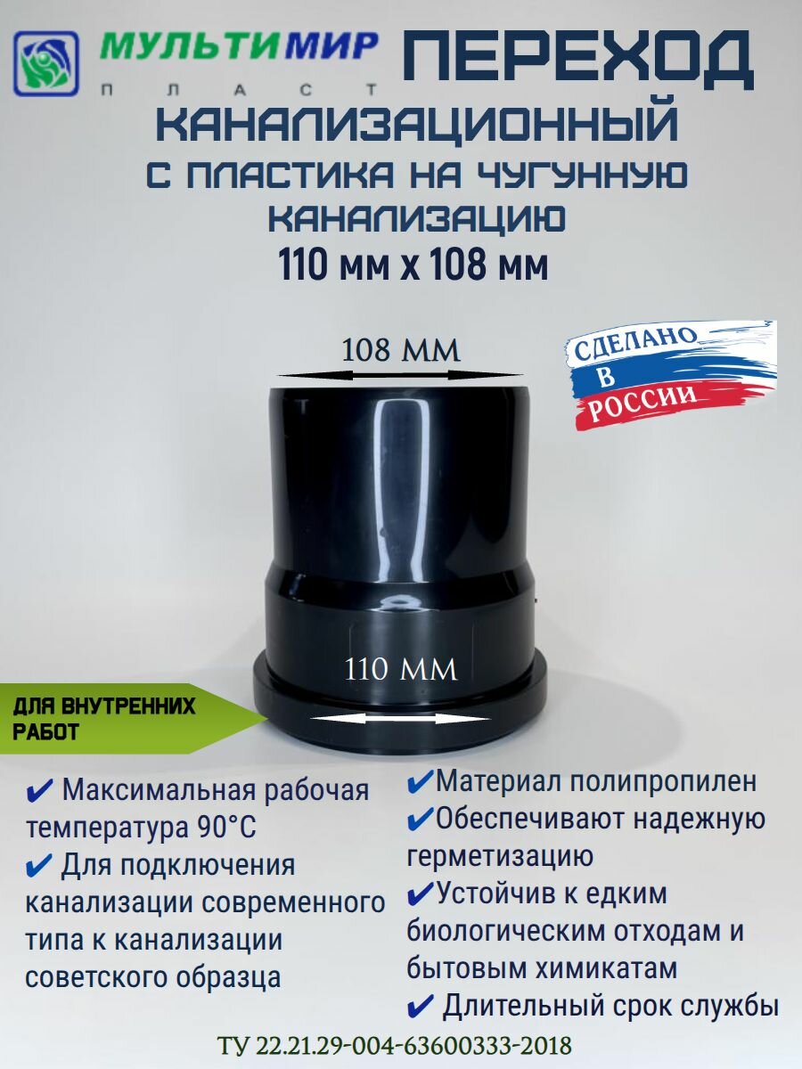Переход канализационный 110 мм х 108 мм с пластика на чугун МультимирПласт