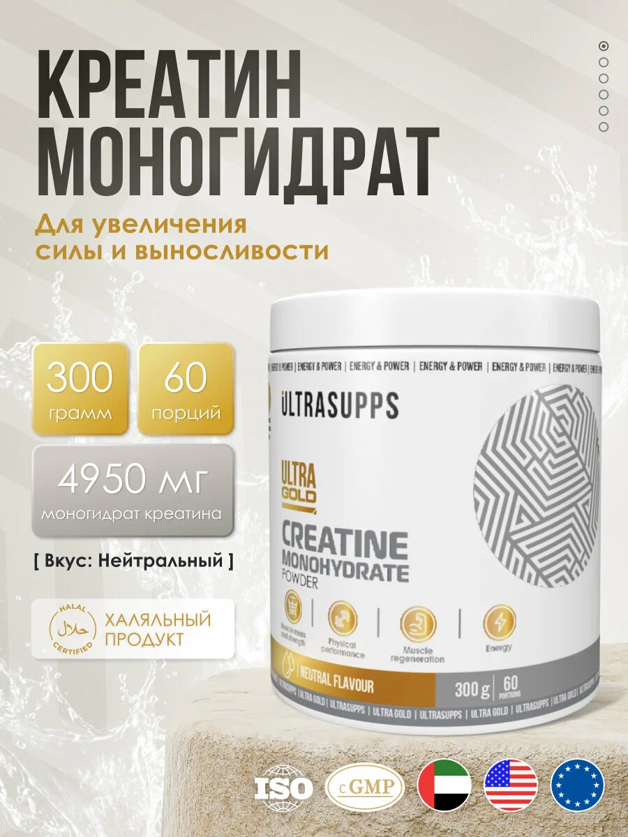 UltraSupps Ultra Gold Creatine Monohydrate Powder 300 г. , повышает тонус, укрепляет иммунитет