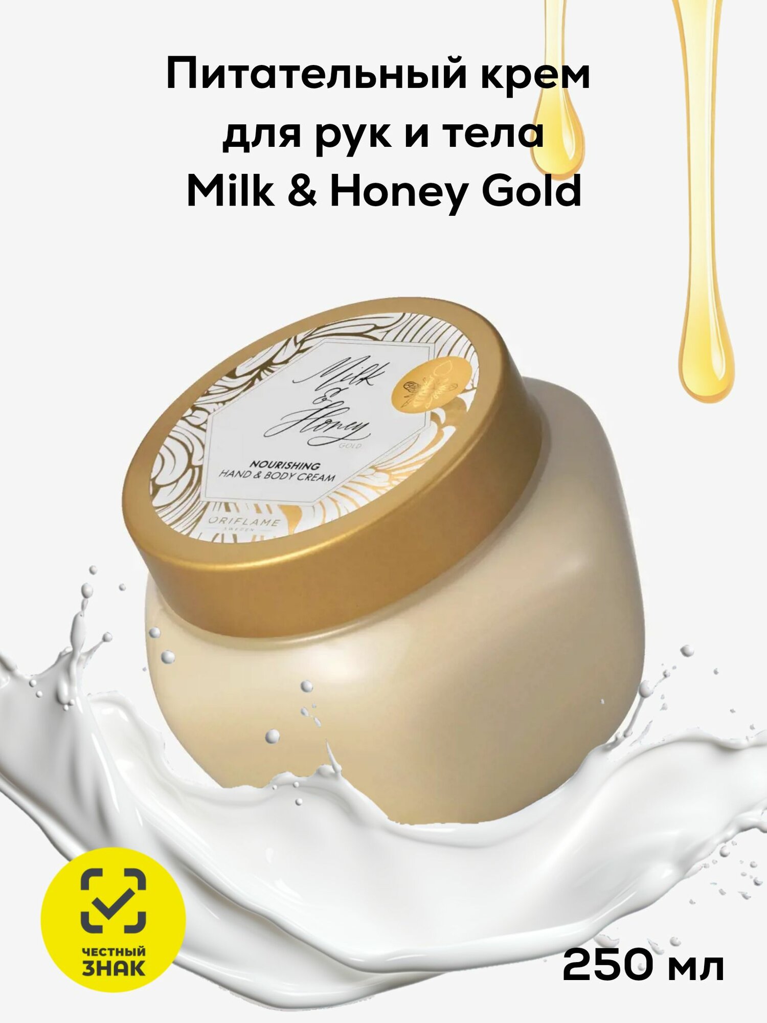 Oriflame MILK & HONEY GOLD Питательный крем для рук и тела Milk & Honey 46968