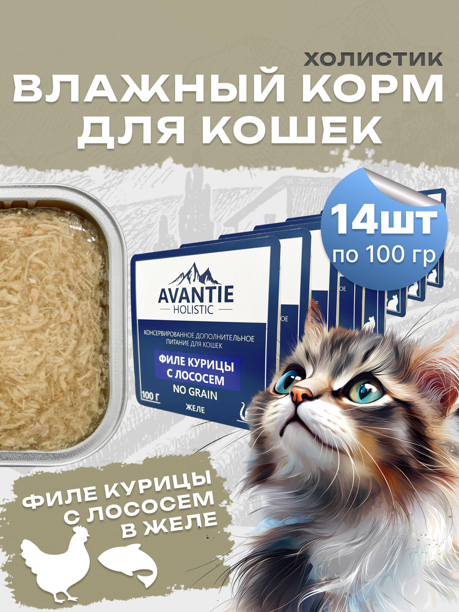 Влажный корм для кошек, AVANTIE, ламистер, курица с лососем в желе, 14шт*100гр