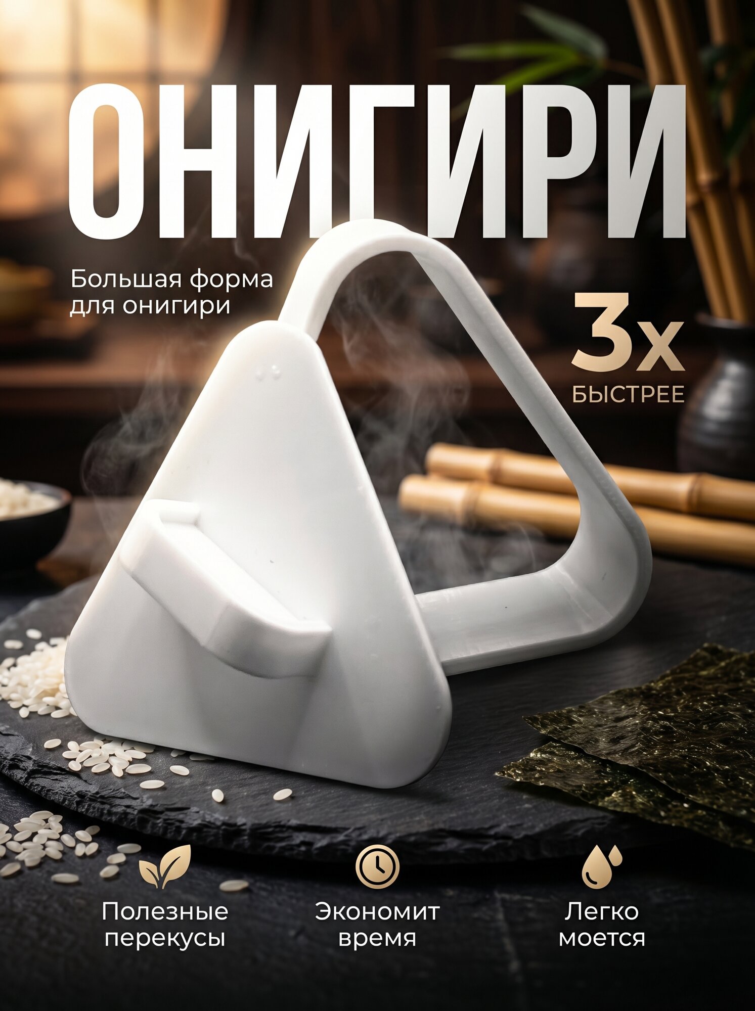 Большая форма для приготовления онигири, японская кухня, цвет белый