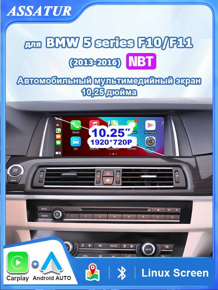 10.25' мультимедийный экран 1920×720 для BMW 5 F10/F11 (2011-2017) NBT на Linux, CarPlay, Android Auto, Bluetooth