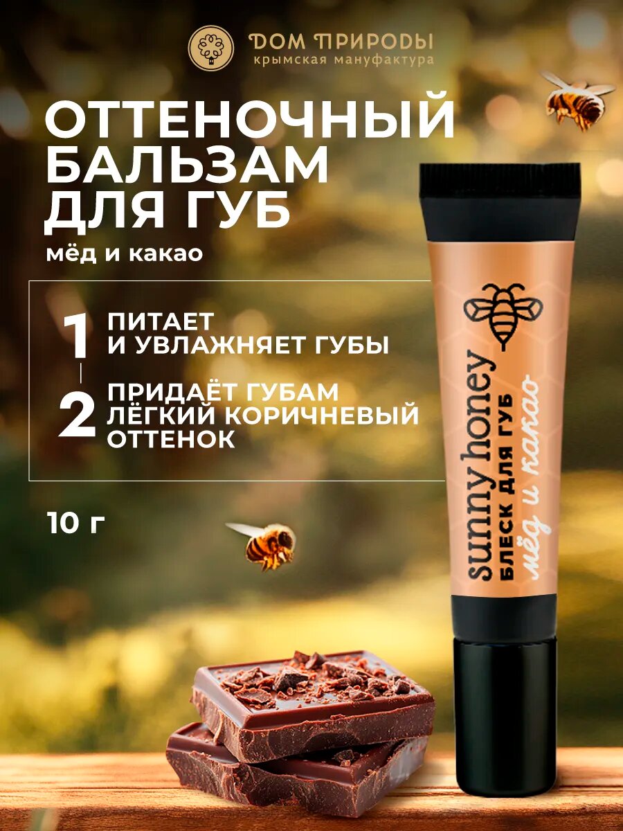 Бальзам Оттеночный для губ Мед и какао, 10 гр, (Дом природы)