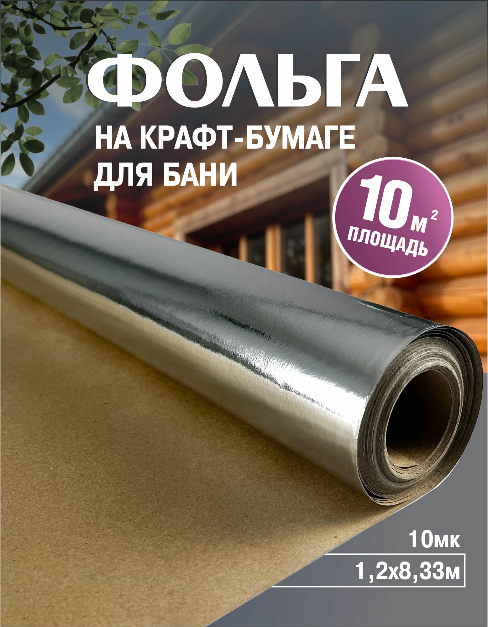 Фольга для бани Мегаспан ФБ, самостоятельная отражающая изоляция, фольгированный рулон 1,2х8,3 м, 10мкм