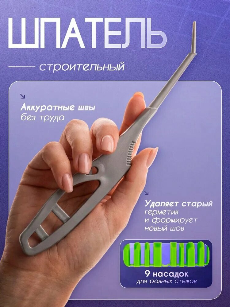 Шпатель для герметика силиконового, 9 насадок для затирки швов, строительный скребок