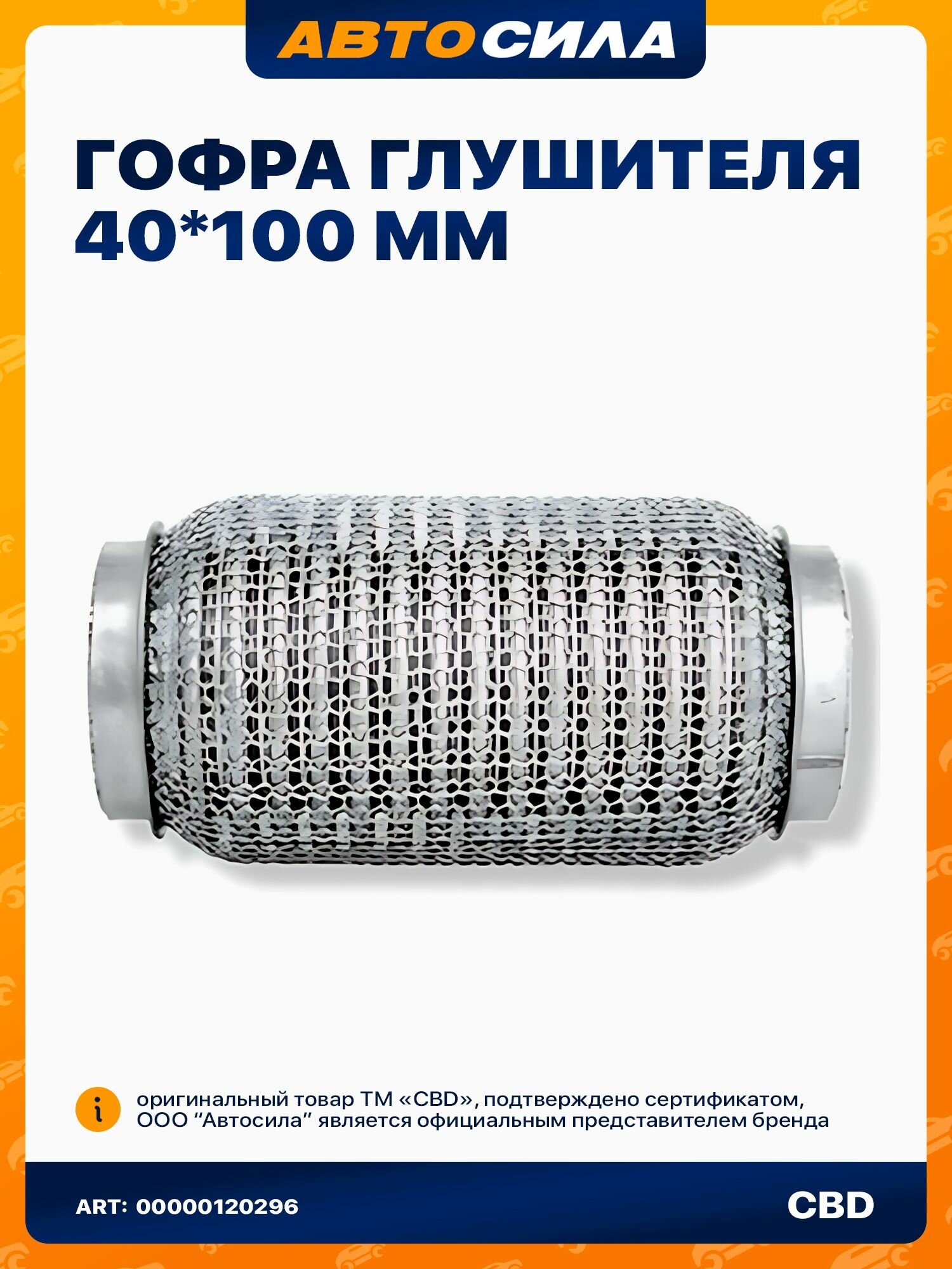 Гофра глушителя 40*100 WireMesh усиленная трехслойная кольчужная