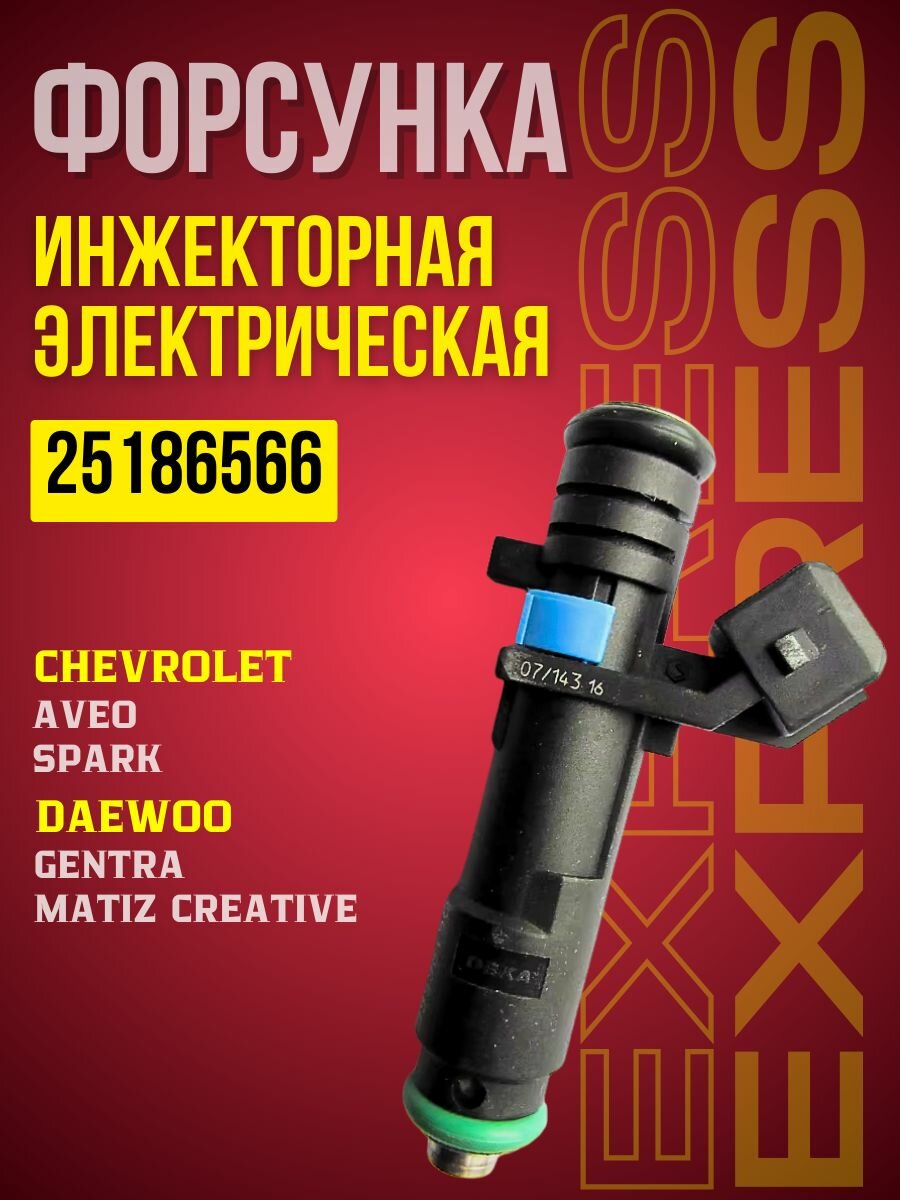 Оригинальный Форсунка инжекторная электрическая GM 25186566 для (Chevrolet) Aveo Spark (Daewoo) Gentra Matiz