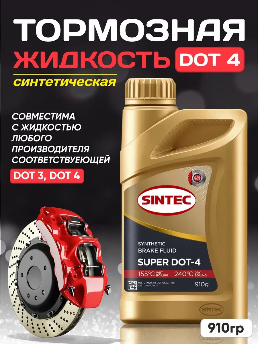 Тормозная жидкость SINTEC Super DOT-4, стандарт DOT 4, 910 г